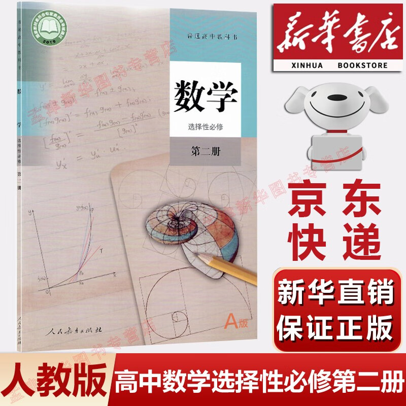 新改版统编版人教版高中数学A版选择性必修第二2册课本教材高中人教版数学选修二2教科书数学选修二课本人民教育出版社 高中数学选择性必修第二册