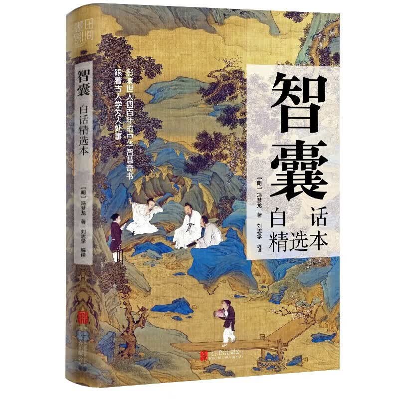 智囊：白话精选本 正货