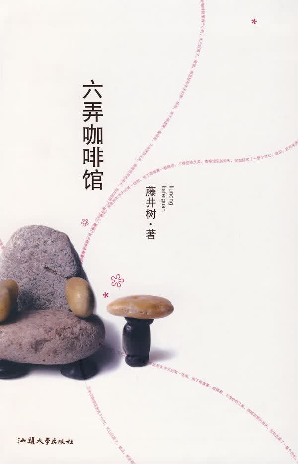 六弄咖啡馆 藤井树 著