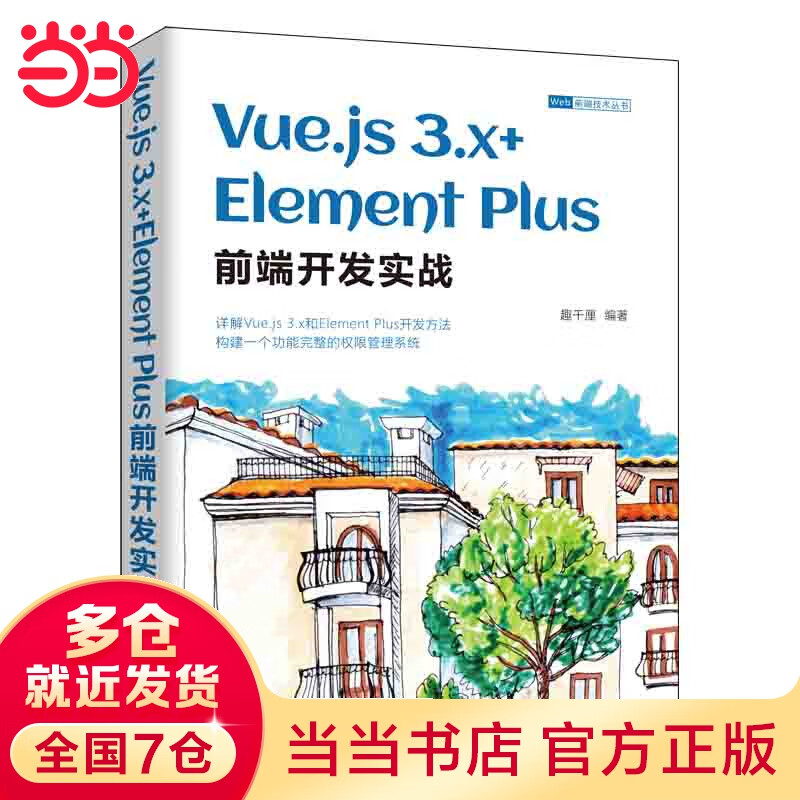 Vue.js 3.x+Element Plus前端开发实战