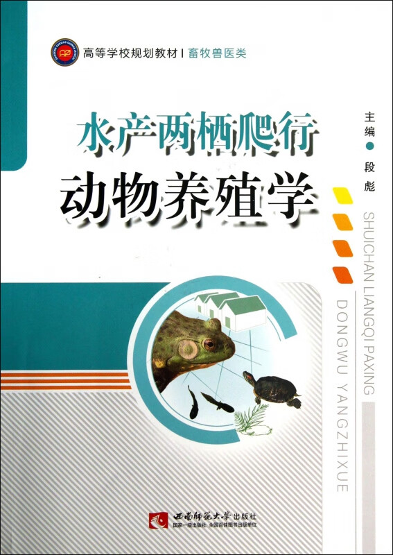 水产两栖爬行动物养殖学(畜牧兽医类高等学校规划教材)