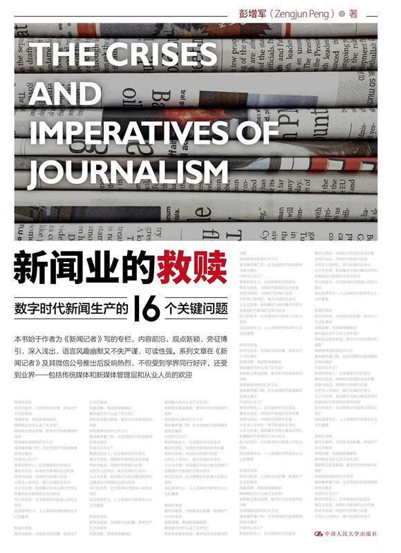 新闻业的救赎：数字时代新闻生产的16个关键问题 彭增军 著 中国人民大学出版社
