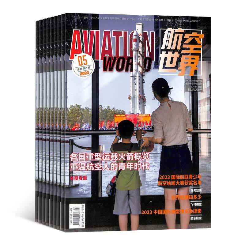 航空世界杂志 杂志铺订阅 2023年10月起订阅 1年共12期 军事 航空航天飞机舰船期刊