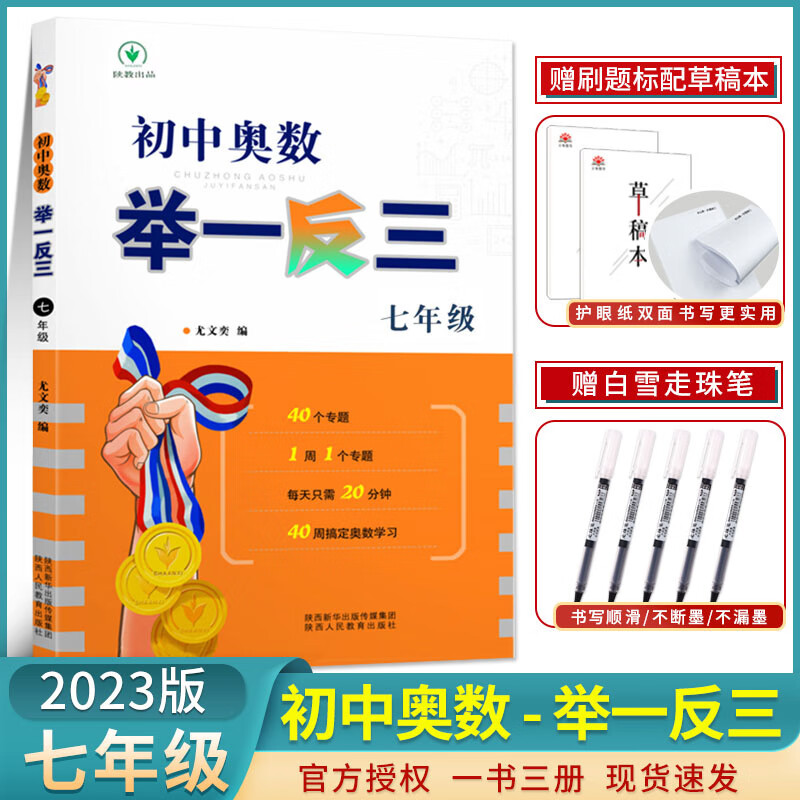 2023举一反三初中奥数七八九年级必刷题上下两册初中奥数教材 7初一数学思维训练题同步培优练习库奥林匹克竞赛题辅导资料书全套 举一反三 [初中奥数 ] 七年级/初中一年级