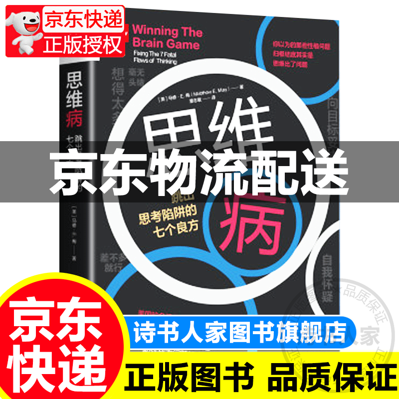 思维病：跳出思考陷阱的七个良方 教你如何避免思维陷阱 认清并跳出思维怪圈清醒思考的艺术拆掉思维里的墙