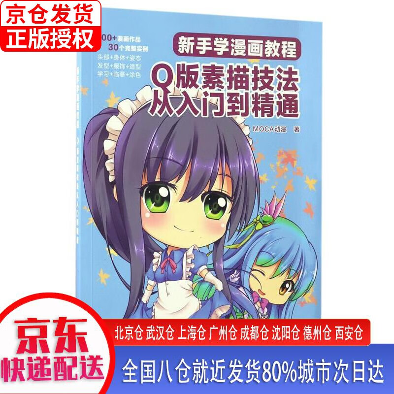 【现货】新手学漫画教程：Q版素描技法从入门到精通 MOCA动漫 电子工业出版社