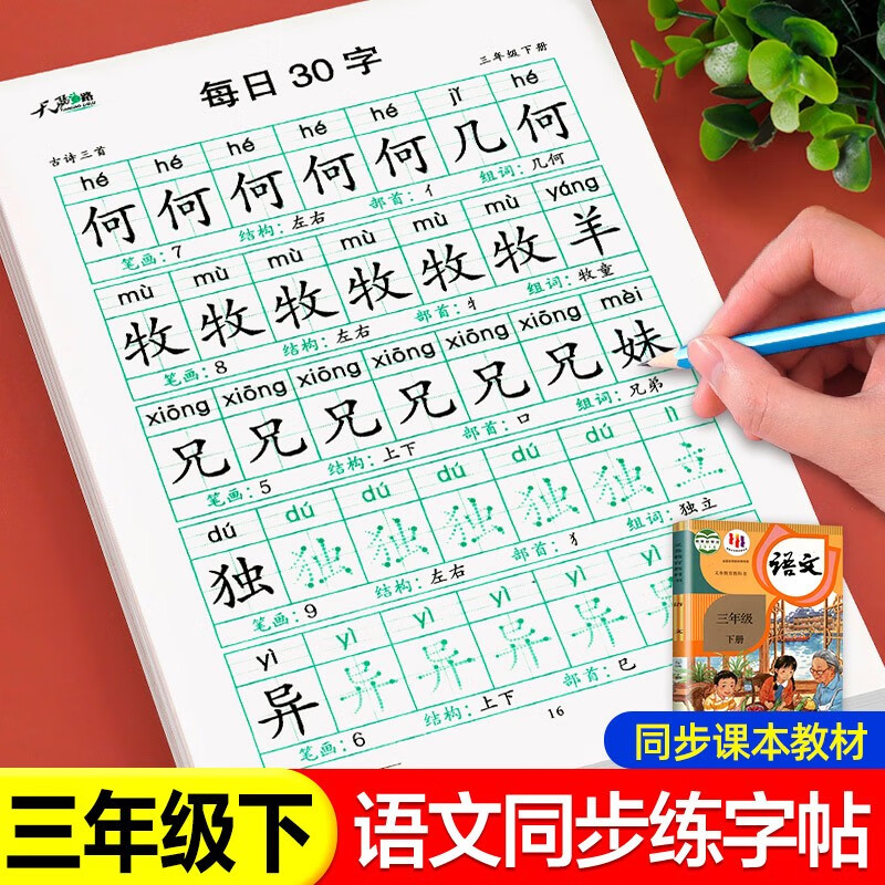 三年级练字帖每日一练 小学3上册下册字帖练字小学生专用同步训练语文练习部编版人教版硬笔书法生字练字本每日30字减压写好中国字