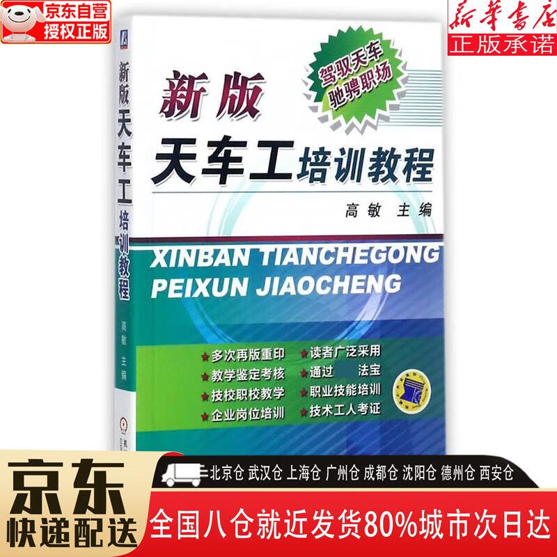 【全新】新版天车工培训教程 高敏 机械工业出版社
