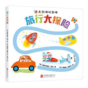 走到哪玩到哪:旅行大探险