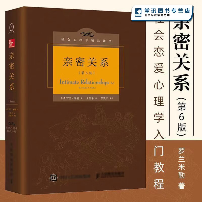 【现货速发】亲密关系(第6版)罗兰米勒 社会心理学精品译丛 亲密关系
