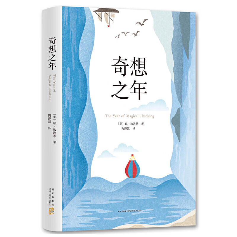 奇想之年（琼·狄迪恩代表作，《那不勒斯四部》作者费兰、梁文道、许知远、鲁豫推荐）