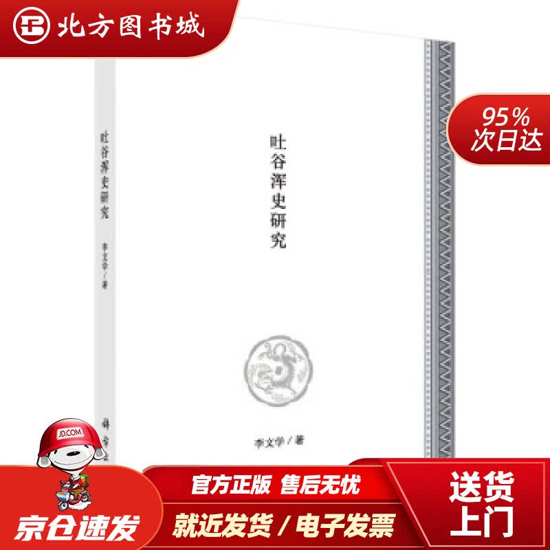 【现货】吐谷浑史研究李文学 北方图书城