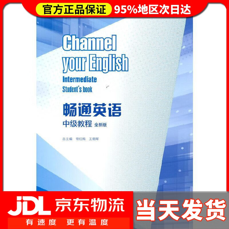 畅通英语中级教程 全新版 常红梅王朝晖