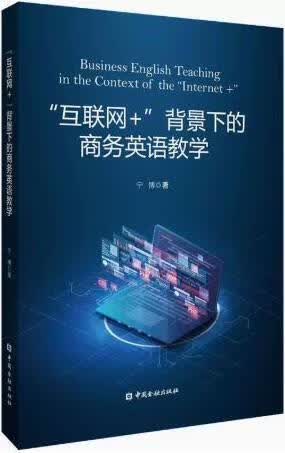 “互联网+”背景下的商务英语教学 宁博著 中国金融出版社