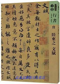 人美书谱 唐 陆柬之文赋 孙晓云主编 人民美术出版社