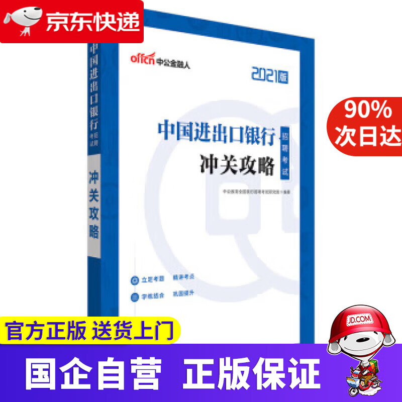 中公教育2022中国进出口银行招聘考试：冲关攻略 中公教育全国银行招聘考试研究院 著 世界图书出版公
