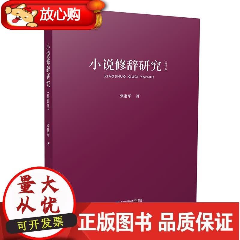 小说修辞研究 文学理论小说写作课文学史评论创作批评方法与案例书籍中华国学文库青少年文学读物图书
