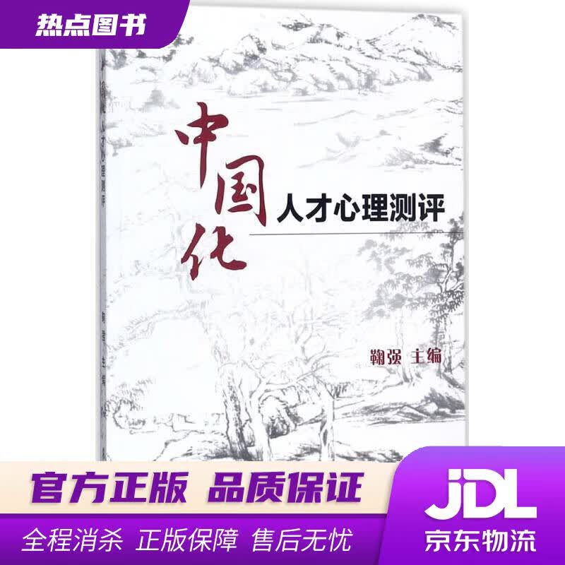 中国化人才心理测评 鞠强 编 复旦大学出版社