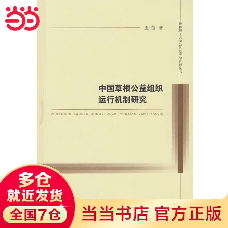 中国草根公益组织运行机制研究