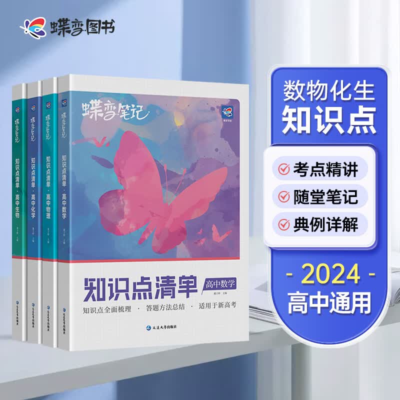 蝶变 2024新版学霸笔记高中理科4本高中知识点清单数物化生【新高考】 高考知识总结全国高考教材辅导书学霸笔记高三教辅复习资料 【新高考】数物化生4本套装