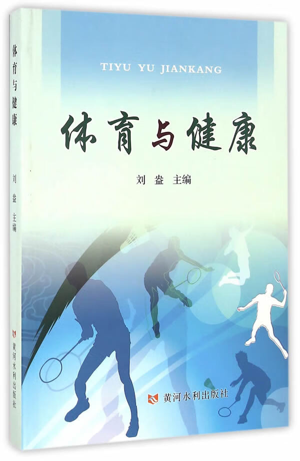 体育与健康 刘盎编 黄河水利出版社