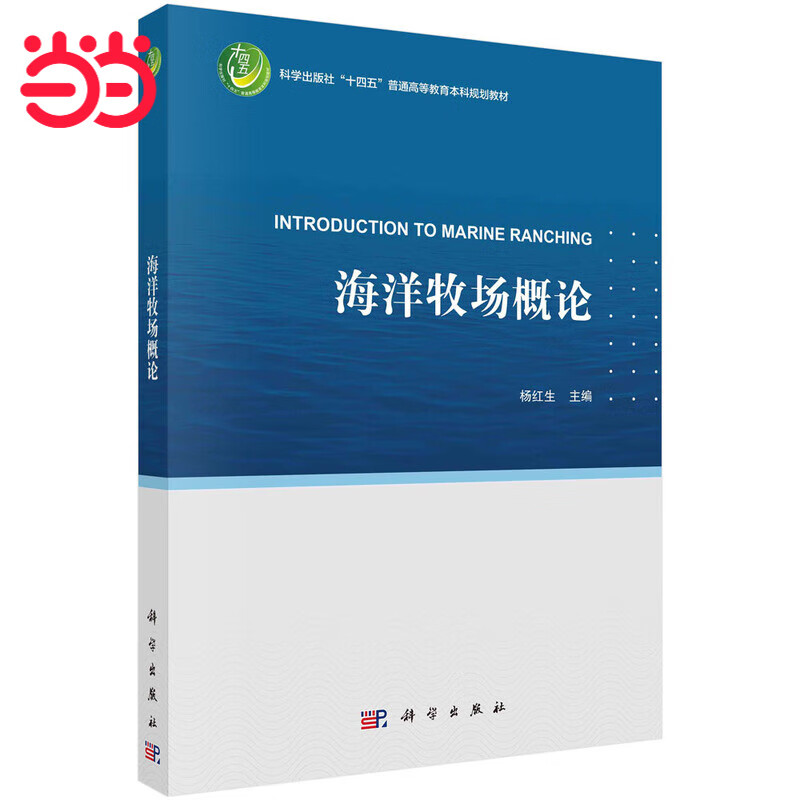 海洋牧场概论  杨红生著