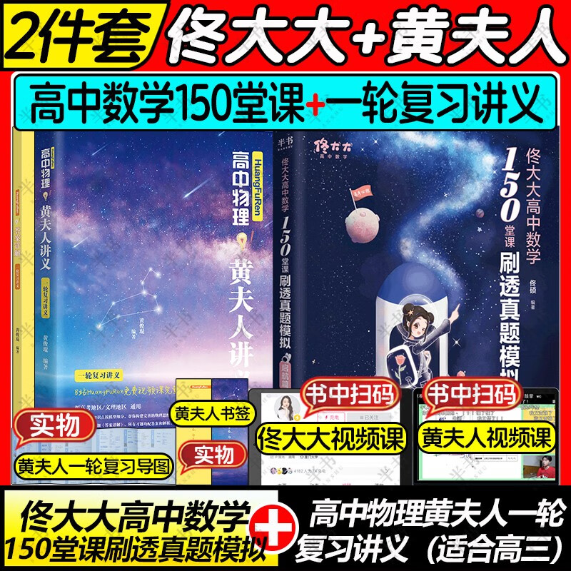 【官方店】2024佟大大高中数学150堂课刷透真题模拟 原带你刷透考点 全国通用搭黄夫人物理李政化学万猛生物董宇辉 【2件套】佟大大数学+黄夫人一轮复习