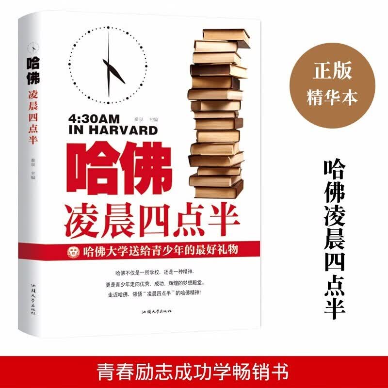 【特价专区】哈佛凌晨四点半一哈佛大学送给青少年的好礼物 青少年走向卓越 成功 辉煌的梦想天堂的成功