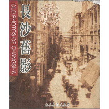 长沙旧影