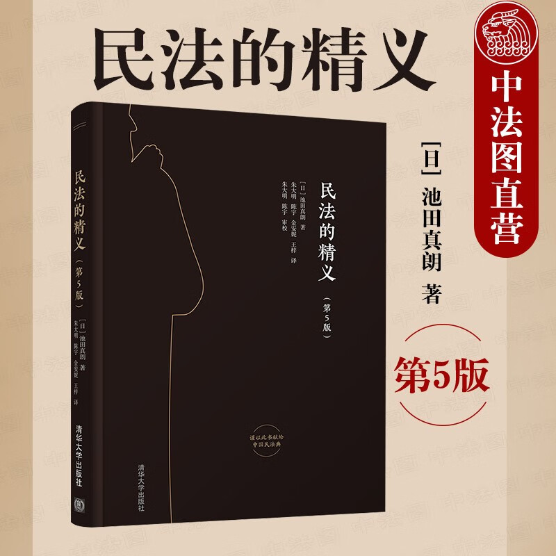民法的精义 第五版 池田真朗 日本民法基础制度理念 大学法学专业学生民法启蒙教材高等教育教科书