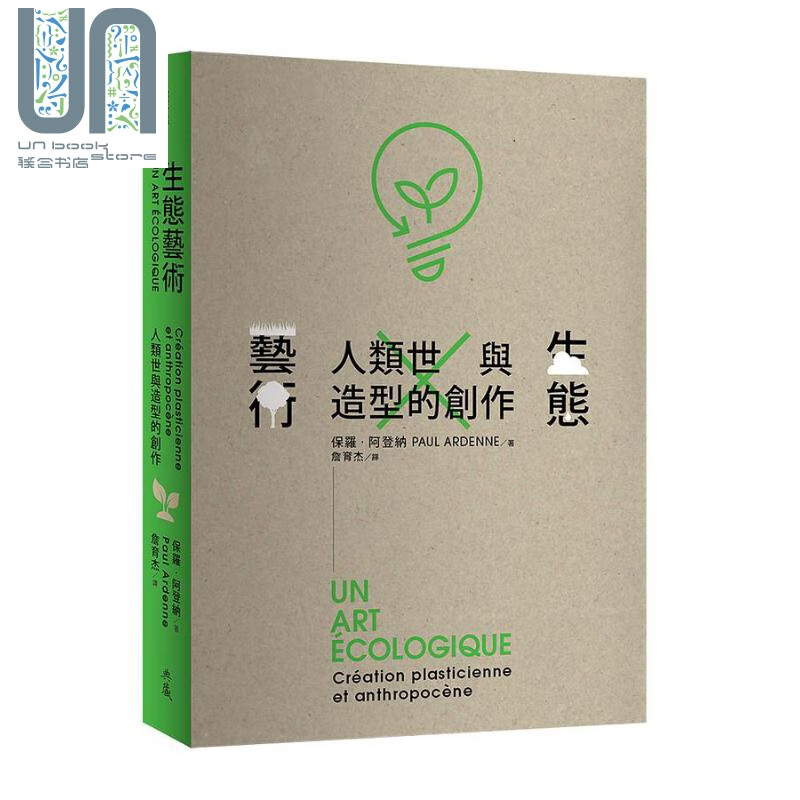生态艺术 人类世与造型的创作 港台原版 保罗 阿登纳 典藏艺术家庭