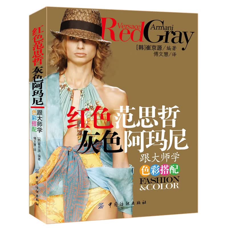 红色范思哲 灰色阿玛尼：跟大师学服装色彩搭配 时尚 艺术设计 形象设计 引领女性潮流 设计基础教程书 基础教程书
