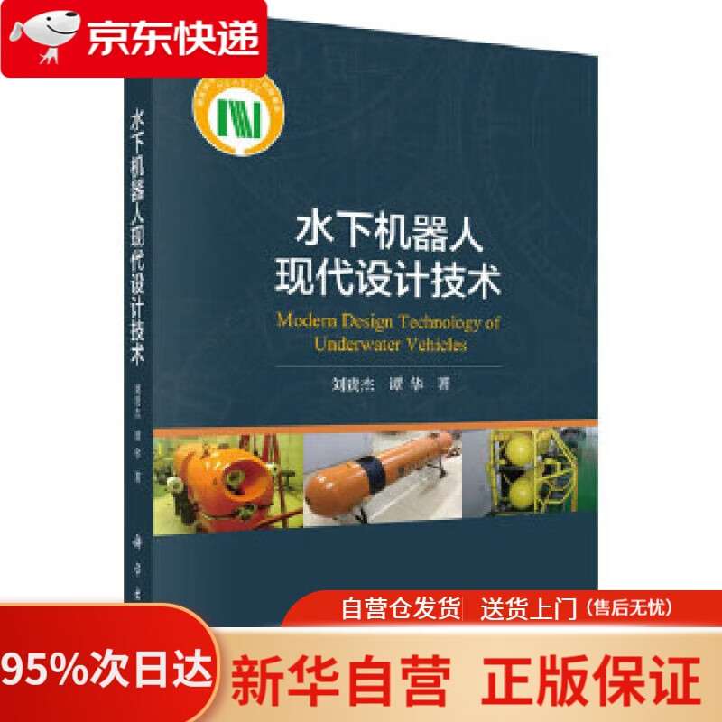 水下机器人现代设计技术 刘贵杰等 科学出版社 9787030650238