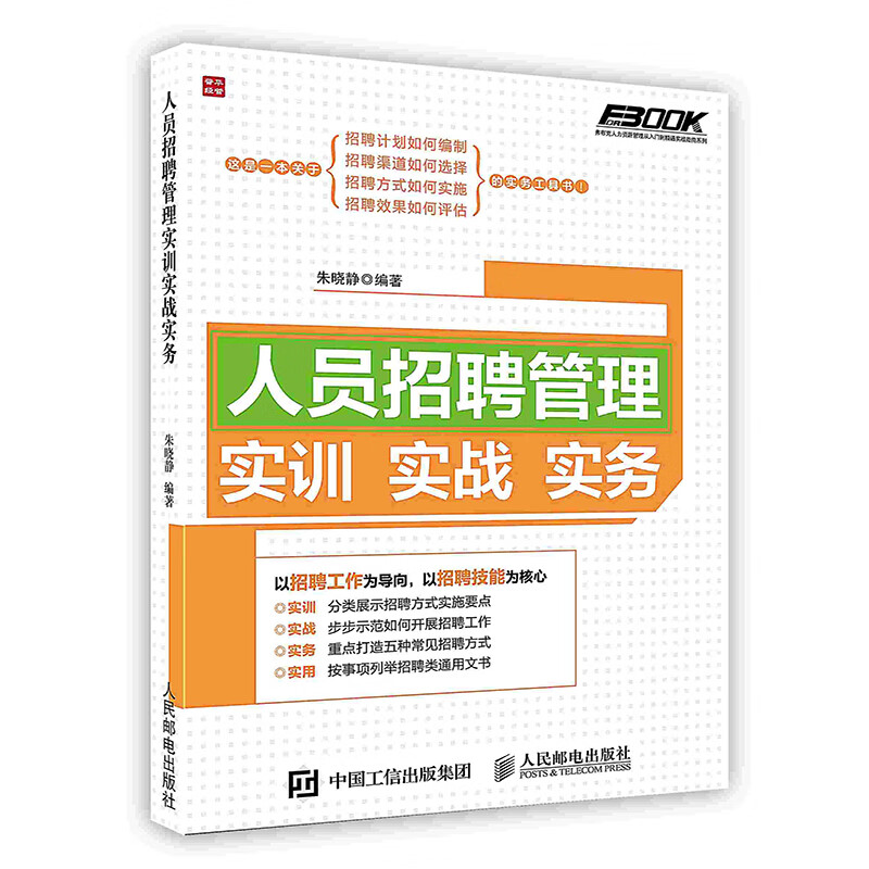 人员招聘管理实训实战实务