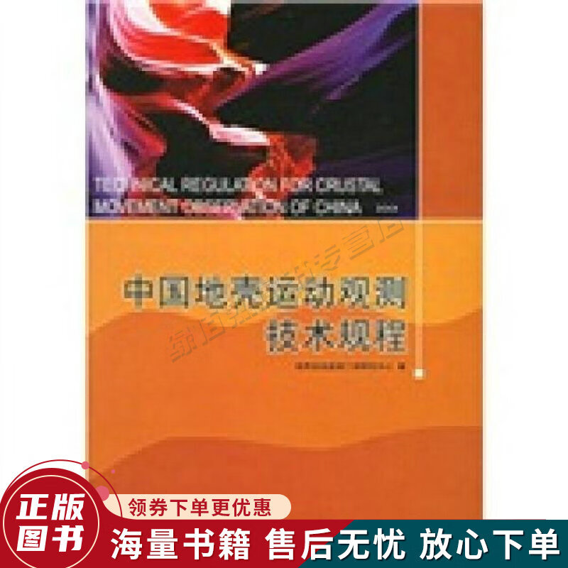 中国地壳运动观测技术规程