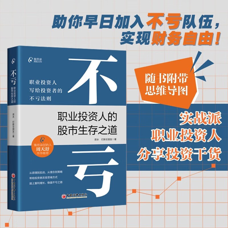 【不亏 书】不亏：职业投资人的股市生存之道 随书附带思维导图 实战派职业投资人分享投资干货 中国经济出版社