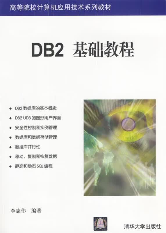 DB2基础教程 李志伟 编著【书】