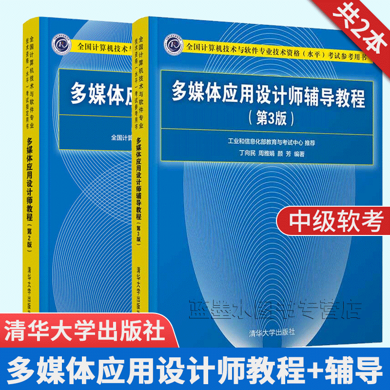 包邮 多媒体应用设计师辅导教程 第三3版+教程 第二版 软考中级 清华大学出版社 计算机技术与软件专业技术资格水平考试用书