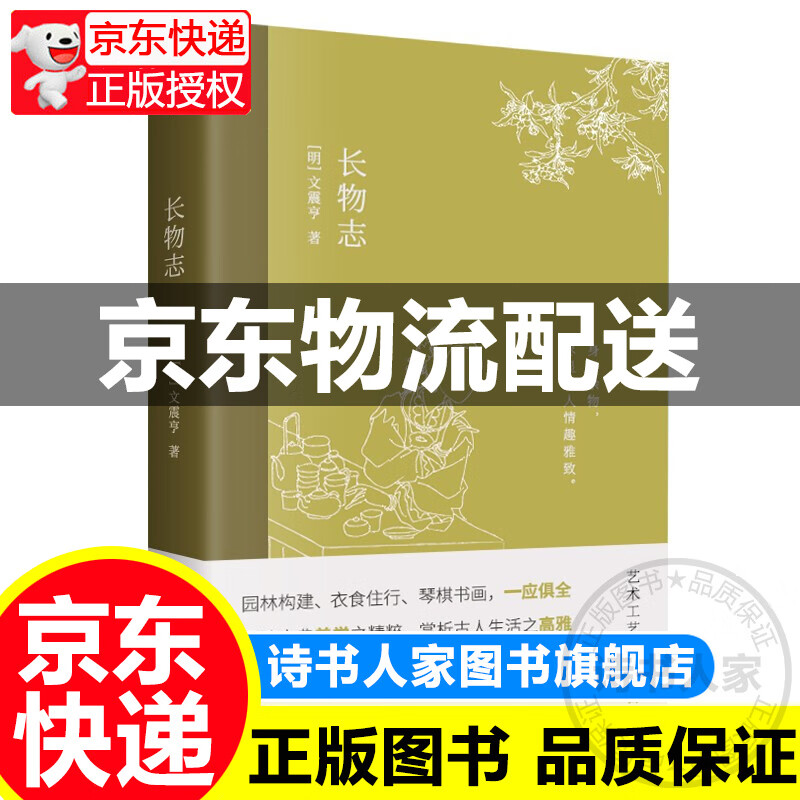长物志（中国古典美学书，堪称高雅生活小型“百科全书”）