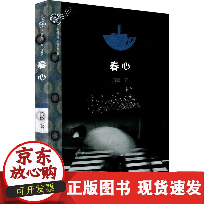 春心荆歌 小说书籍