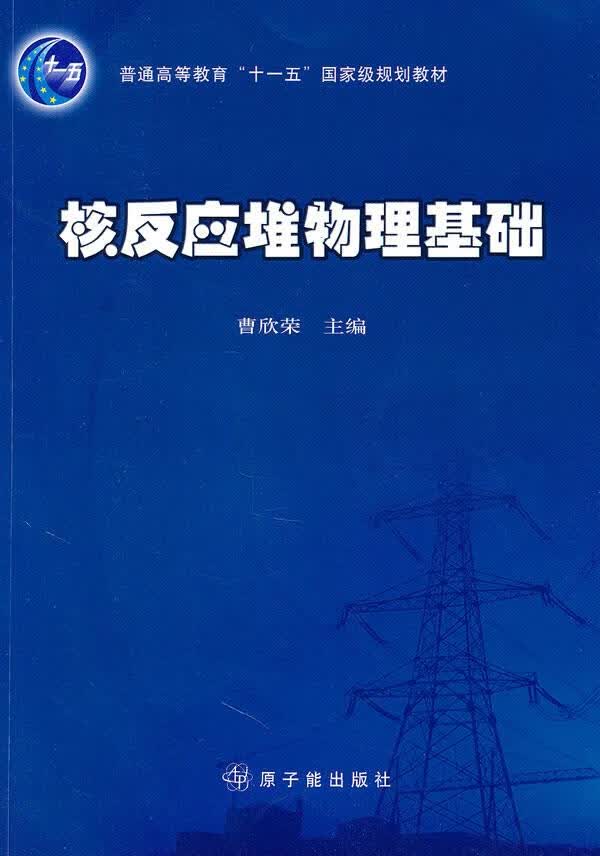 核反应堆物理基础 曹欣荣主编【书】