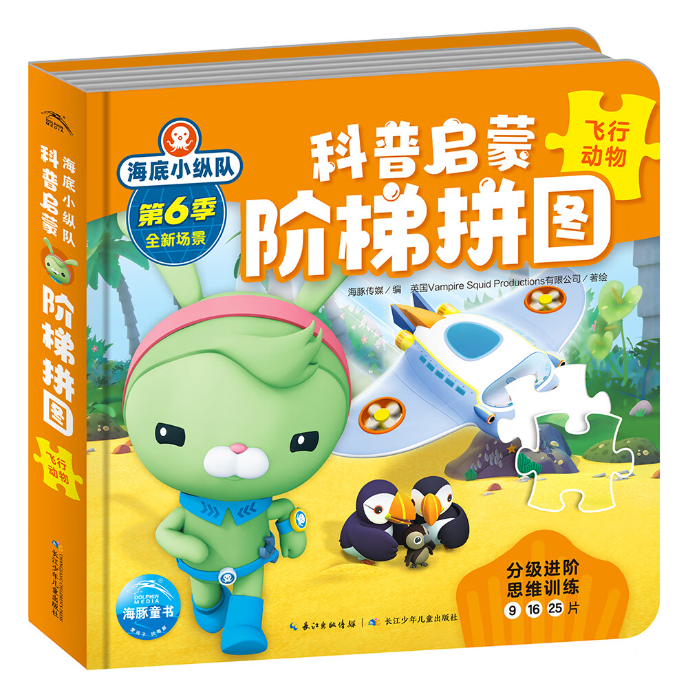 海底小纵队科普启蒙阶梯拼图：飞行动物