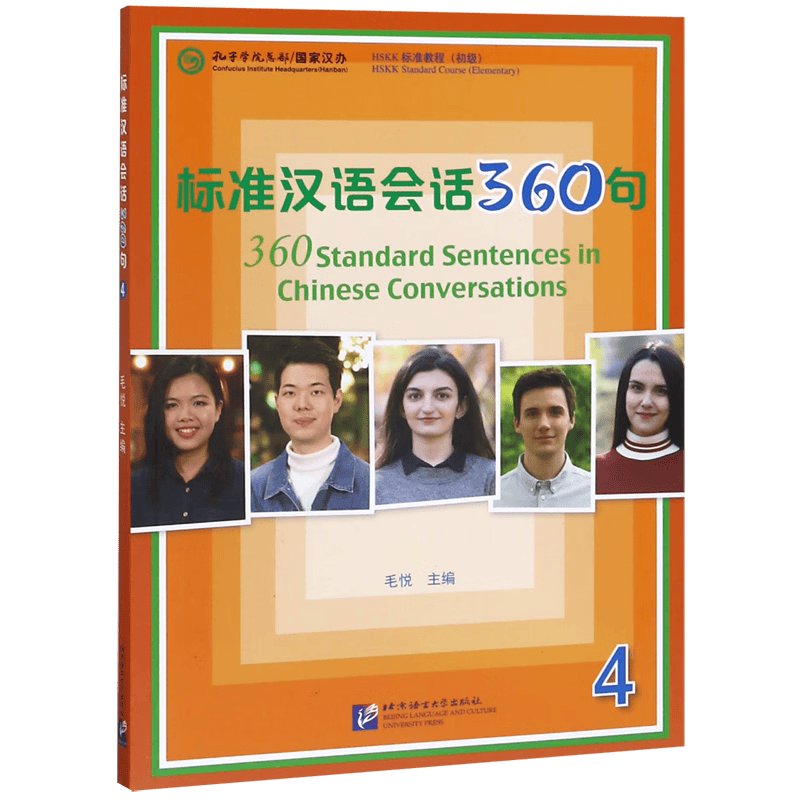 标准汉语会话360句(4HSKK标准教程初级)