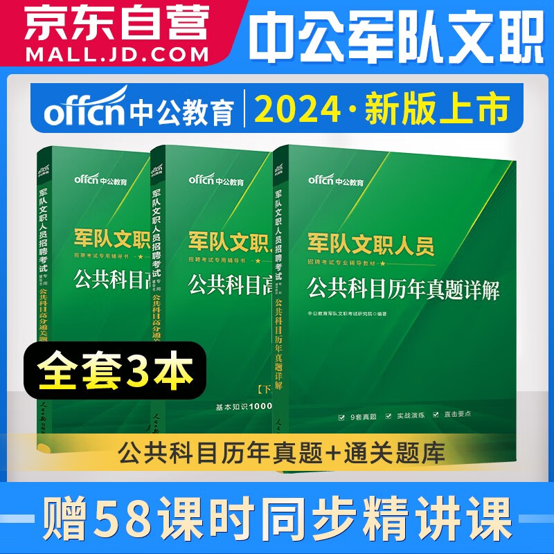 2024新版军队文职公共科目岗位能力基本知识 历年真题+题库 中公教育部队文职干部人员考试用书2023 可搭管理学数学2物理会计学粉笔护理学技能岗