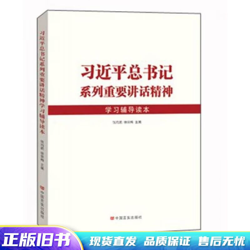 习近平总书记系列重要讲话精神学习辅导读本