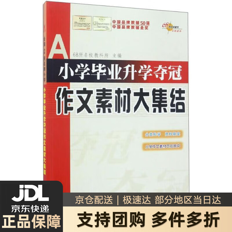 【 送货上门】小学毕业升学夺冠作文素材大集结