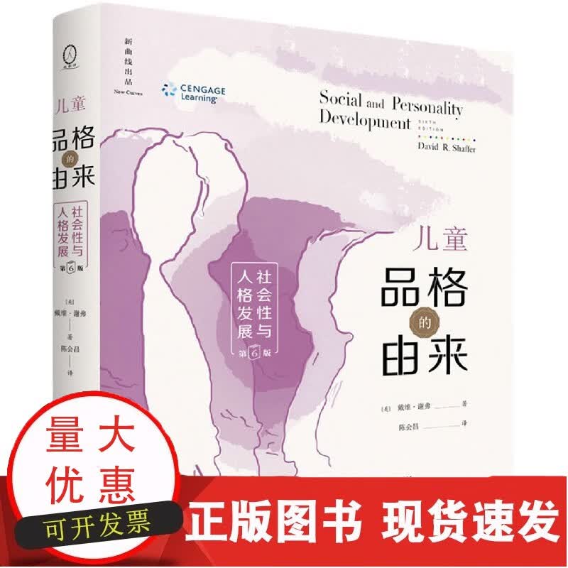 儿童品格的由来(社会性与人格发展第6版)