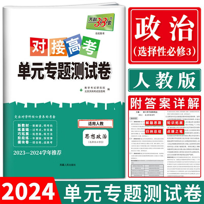 【高二下册新教材】2024版对接新高考单元专题测试卷语文数学英语物理生物化学政治历史地理选修3同步复习测试卷 政治选择性必修3(逻辑与思维)