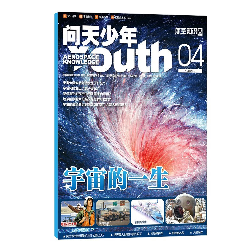【包邮】【2022年单期订阅】问天少年杂志 2022年4月期宇宙的一生 单期订阅 杂志铺