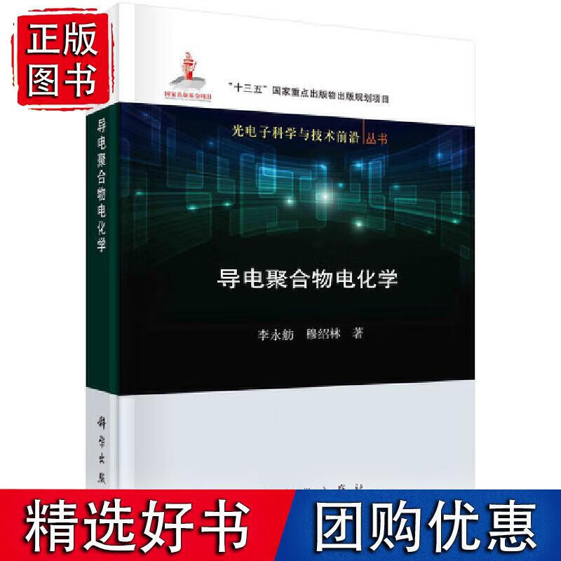 导电聚合物电化学 科学出版社